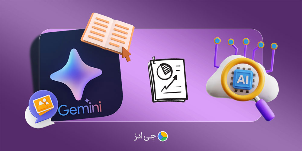 معرفی جمنای؛ پیشرفته‌ ترین مدل هوش مصنوعی گوگل | Gemini AI - جی ادز